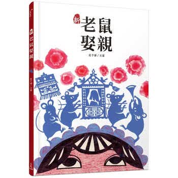 预售 原版 庄予瀞新老鼠娶三民