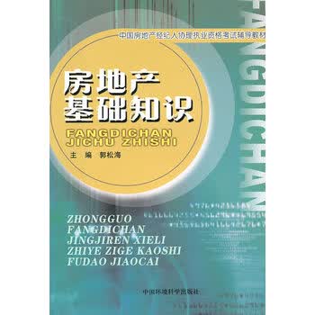 房地产基础知识【正版图书】