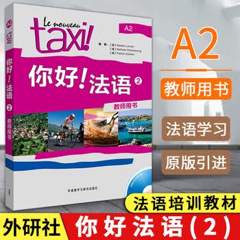 外研社 Taxi你好法语2 教师用书