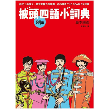 披头四语小词典 万用豆知识7 藤本国彦 科普港台原版图书籍