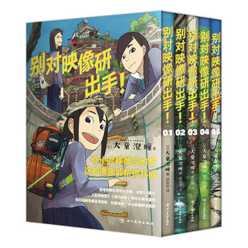 别对映像研出手！(汤浅政明同名动画原著！豆瓣9.4分！全文无删减！你小时候做过的梦，这部漫画能帮你找回！）