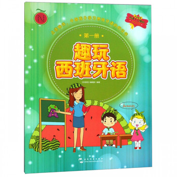 趣玩西班牙语(1)
