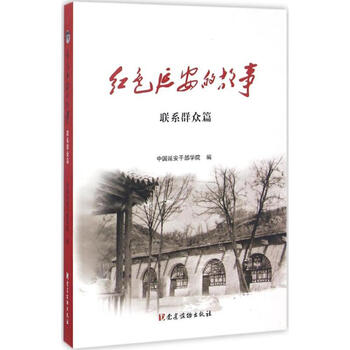 红色延安的故事联系群众篇