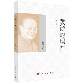 跋涉的理性（第二版）孙慕天 科学出版社