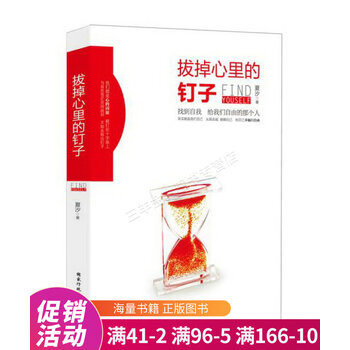 拔掉心里的钉子