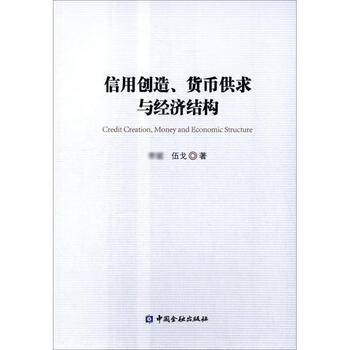 信用创造、货币供求与经济结构,伍戈 著 