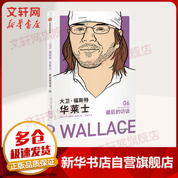大卫·福斯特 华莱士 最后的访谈