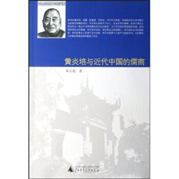 黄炎培与近代中国的儒商 朱宗震 著