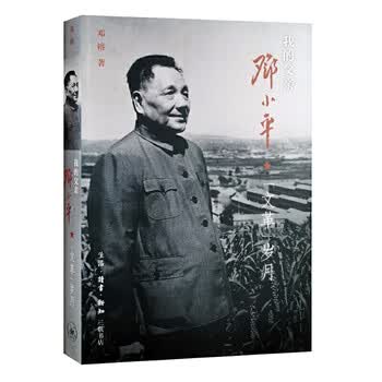 正版 我的父亲邓小平文革岁月 邓榕 著生活读书新知三联书店出版\\\/邓小平在“文革”十年中跌宕起伏的政治历程书籍 传记