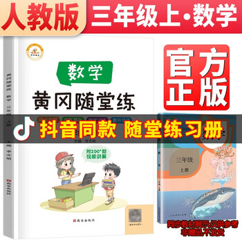 黄冈随堂练三年级上册数学人教版 3三年级上册数学同步训练课时作业本一课一练黄冈小状元53天天练课堂笔记