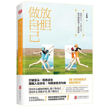 放胆做自己
