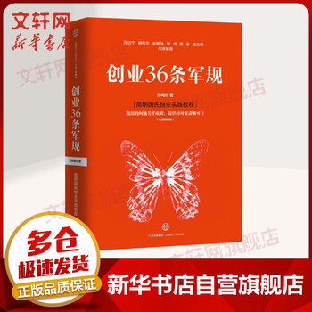 创业36条军规 简明国民创业实践教程