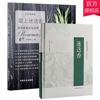 2本套 迷迭香+爱上迷迭香 迷迭香栽培与实用手册 迷迭香栽培种植技术书籍 香草栽培养护攻略 精油手工