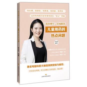 志玲博士 在线解答儿童用药的热点问题