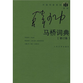 [正版图书] 马桥词典 韩少功 人民文学出版社 9787020064632