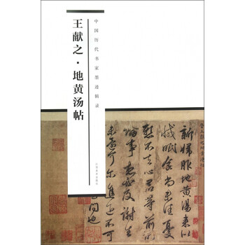 王献之地黄汤帖/中国历代书家墨迹辑录