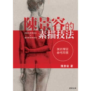陈景容陈景容的素描技法晨星