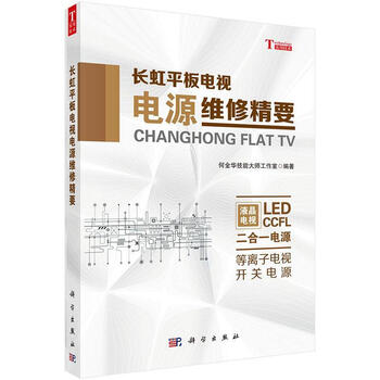 RT现货包邮 长板电视电源维修精要何金华技能大师工作室科学出版社9787030429360