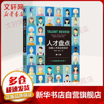 人才盘点 创建人才驱动型组织 第2版