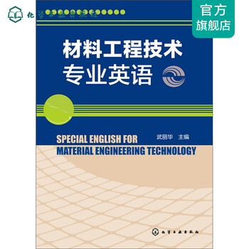 材料工程技术英语(武丽华)
