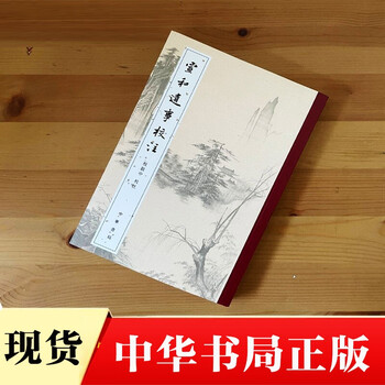 宣和遗事校注 （平装·繁体竖排）程毅中 校注 中华书局出版社
