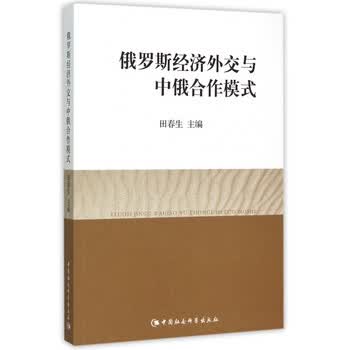 俄罗斯经济外交与中俄合作模式