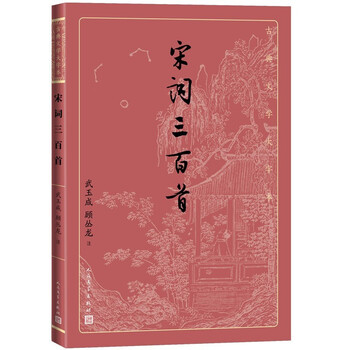 宋词三百首（古典文学大字本系列）人民文学出版社 武玉成，顾丛龙著