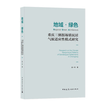 地域·绿色：重庆三倒拐场镇民居气候适应性模式研究