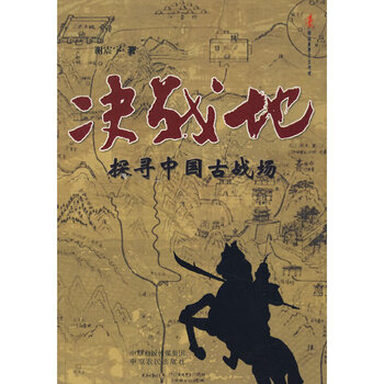 正版 探寻中国古战场9787807392453