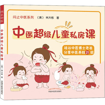 中医超级儿童私房课 图书