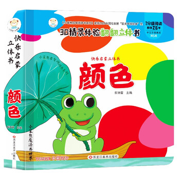 小笨熊 快乐启蒙立体书 精装3D洞洞翻翻立体书 认知启蒙 创意益智 游戏书颜色(中国环境标志产品 绿色印刷)
