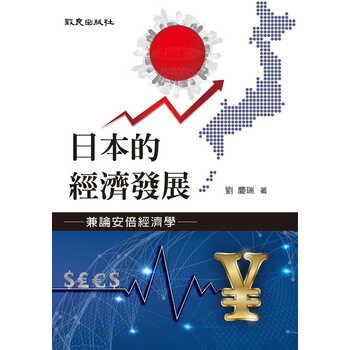 预售 刘庆瑞日本的经济发展：兼论安倍经济学致良