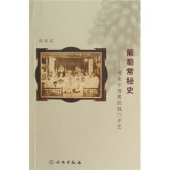 葡萄常迷史