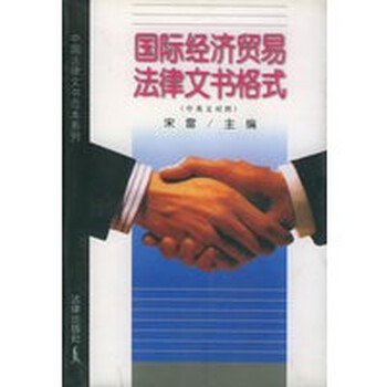 国际经济贸易法律文书格式（对照）中国法律文书范本系列 宋雷
