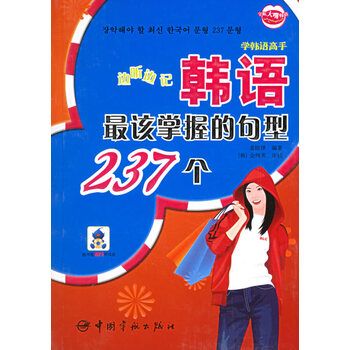边听边记 韩语该掌握的句型237个 姜镕泽