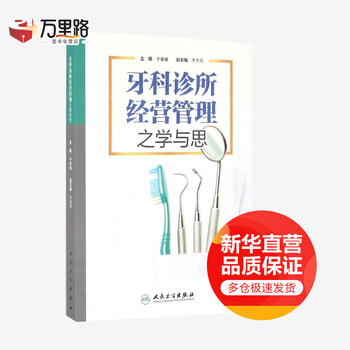牙科诊所经营管理之学与思