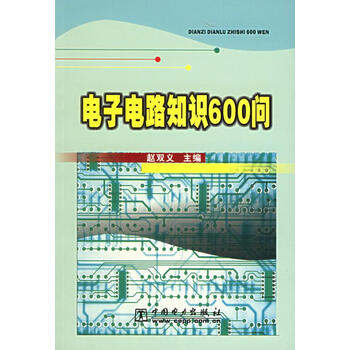 电子电路知识600问