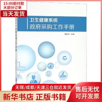 【新华书店】 卫生健康系统  采购工作手册 9787516417485 全新正版