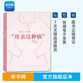 【新华网】母亲这种病 心理专家结合各种实例 给爸爸妈妈的提醒 亲子育儿 家庭教育类书籍 给爸爸妈妈看的读小库 父亲这种病 读库
