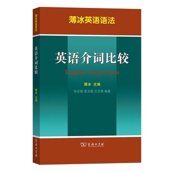 薄冰英语语法:英语介词比较