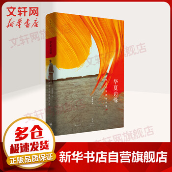 【正版包邮】华夏边缘 历史记忆与族群认同