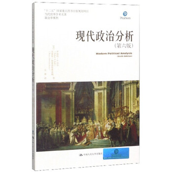 现代政治分析（第六版）