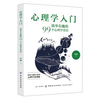 心理学入门-简单有趣的99个心理学常识