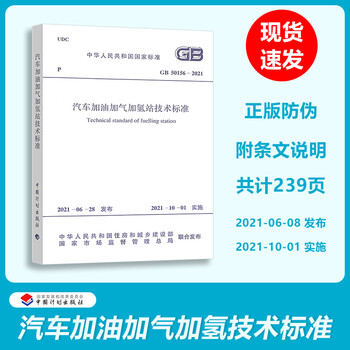 2021年新版 GB 50156-2021 汽车加油加气加氢站技术标准2021年10月01日实施