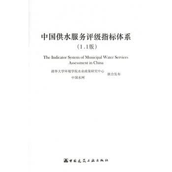 中国供水服务评级指标体系(1.1版)