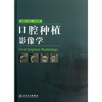 口腔种植影像学(精)