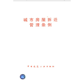 城市房屋拆迁管理条例