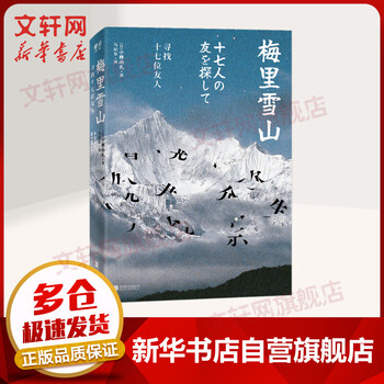 梅里雪山 寻找十七位友人 图书