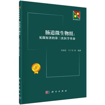 肠道微生物组：见微知著的第三次医学革命