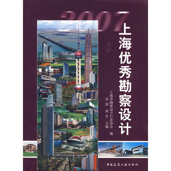 正版图书 2007上海勘察设计 黄芝著,沈恭著,上海市勘察设计行业协会编 中国建筑工业出版社 978